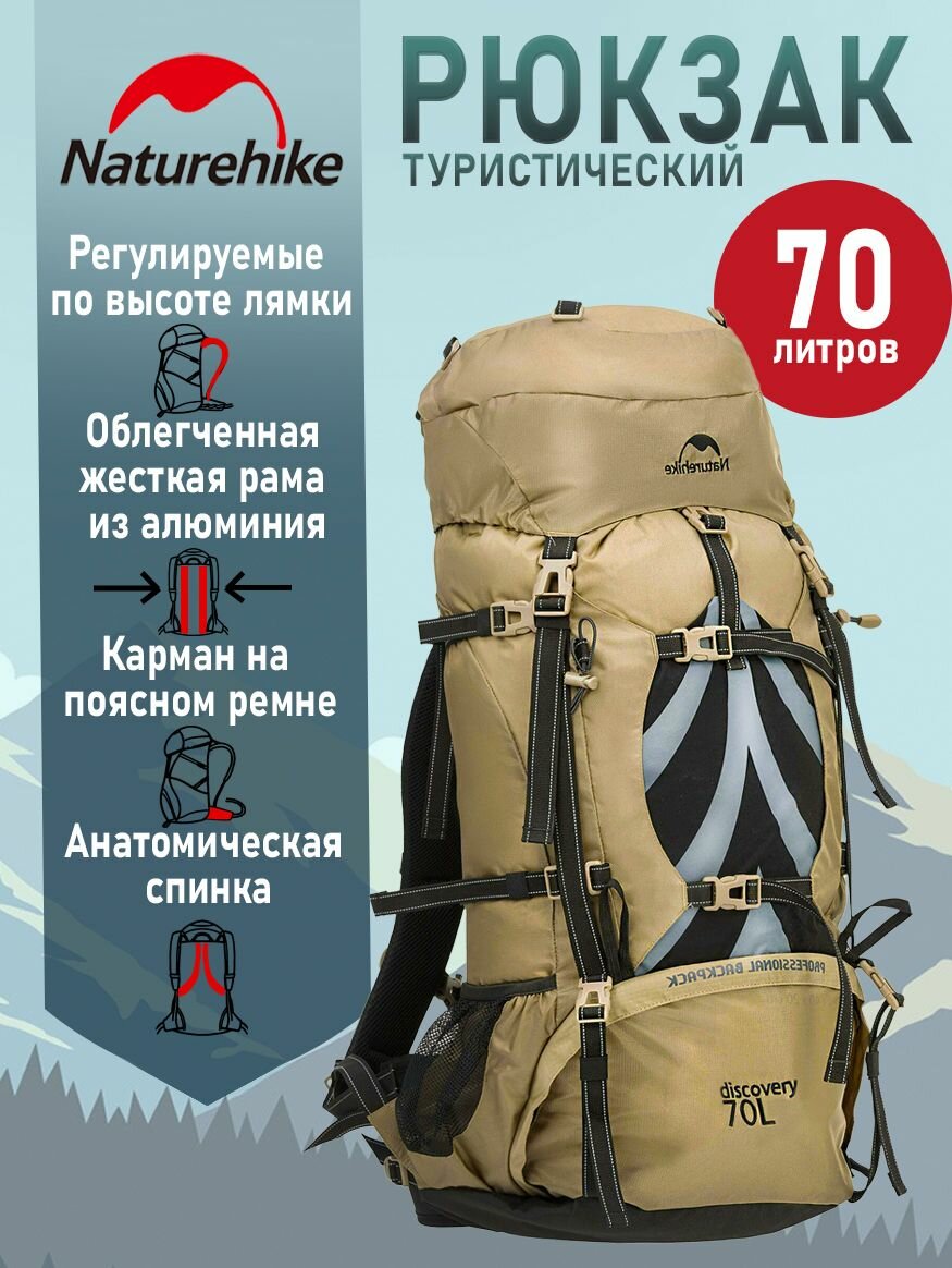 Туристический рюкзак Naturehike Discovery, походный, мужской, регулируемый, 70л, коричневый, NH70B070-B, 887461