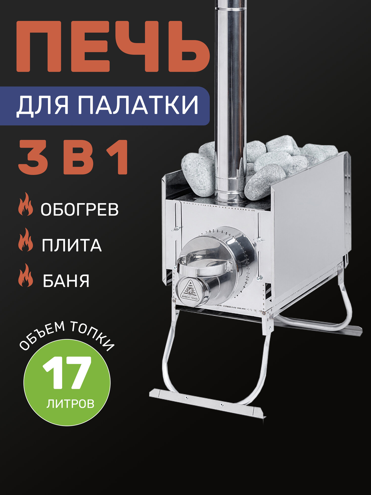 Печка в палатку, печь походная на дровах для обогрева палатки на 17 л. с регулирующимися экранами