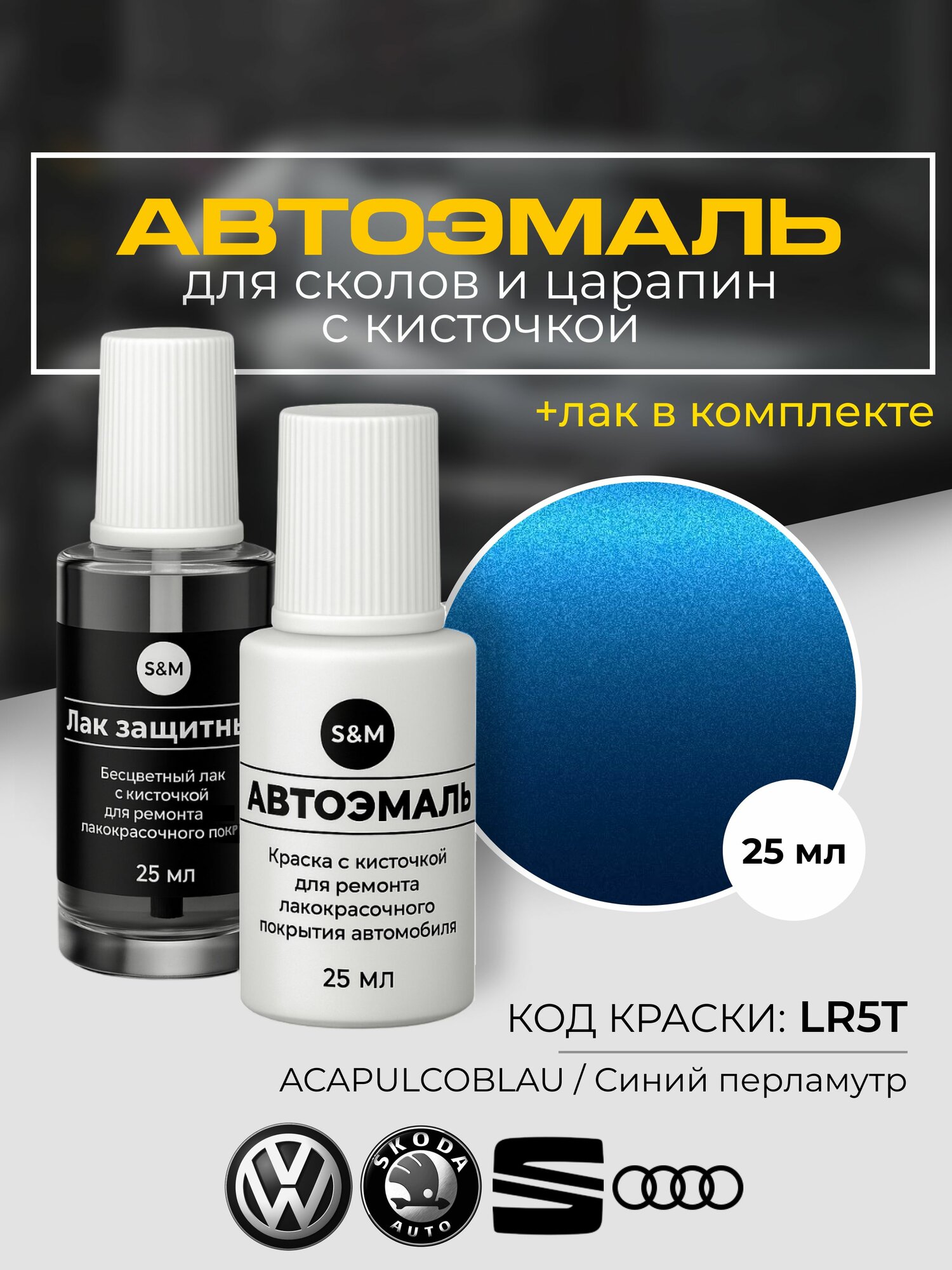 Подкраска автомобильная VOLKSWAGEN, SKODA, AUDI, SEAT, код LR5T, синий перламутр, краска для сколов и царапин