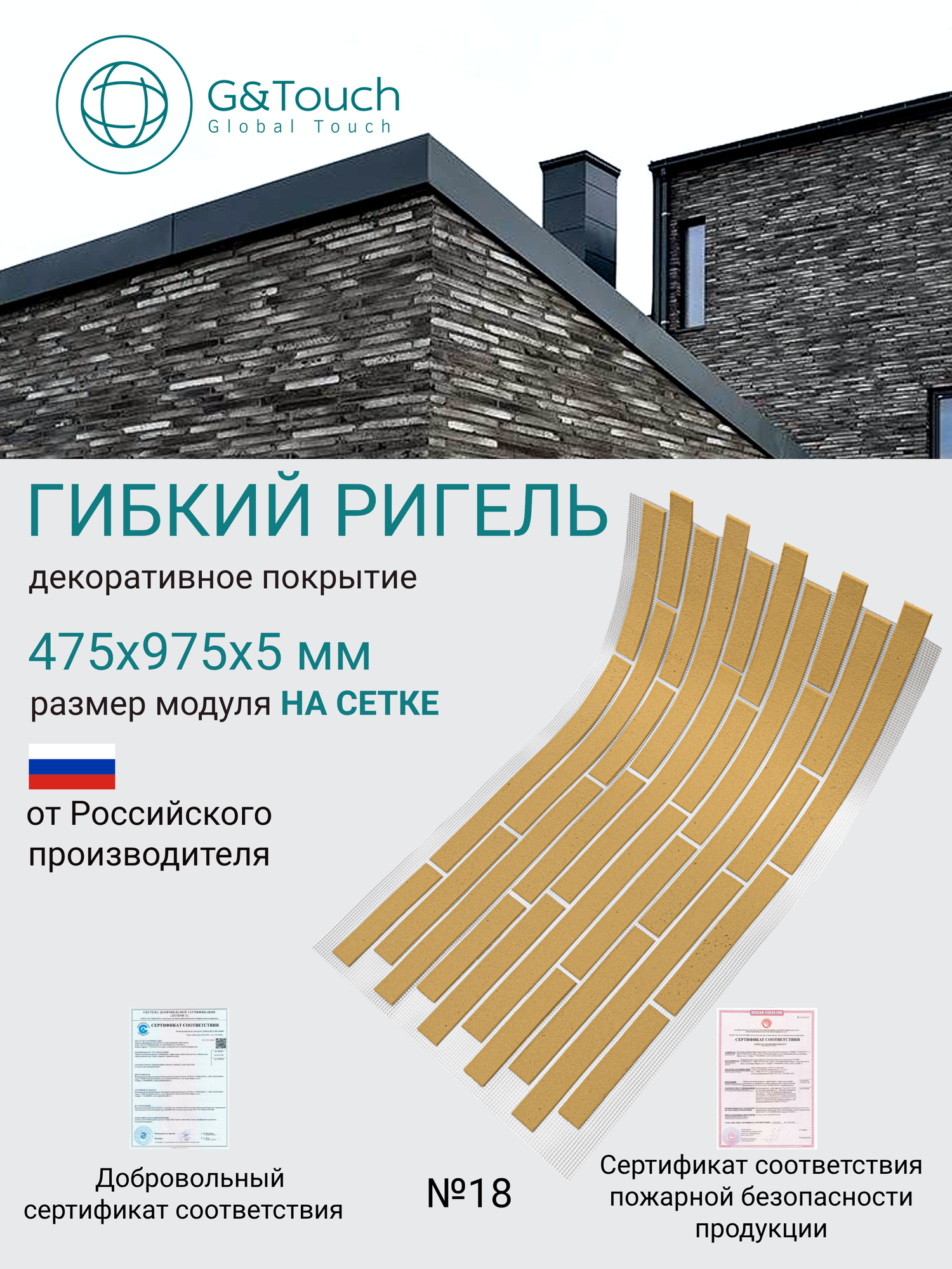 Гибкий ригель от Global Touch Декоративное Покрытие, морозостойкий, влагостойкий, уп/3 м²