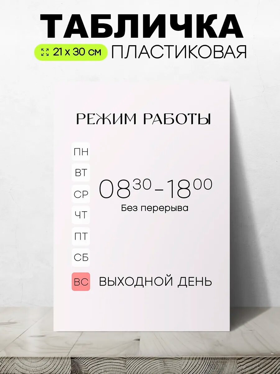 Табличка Режим работы 8:30-18:00