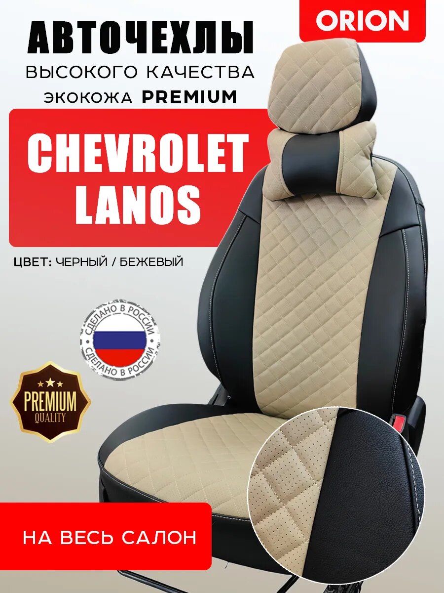 Автомобильные чехлы на весь салон для Chevrolet Lanos
