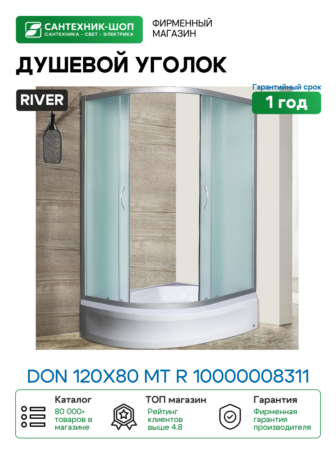 Душевой уголок River Don 120x80 MT R 10000008311 с поддоном