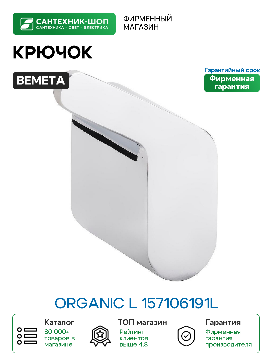 Крючок Bemeta Organic L 157106191L Хром