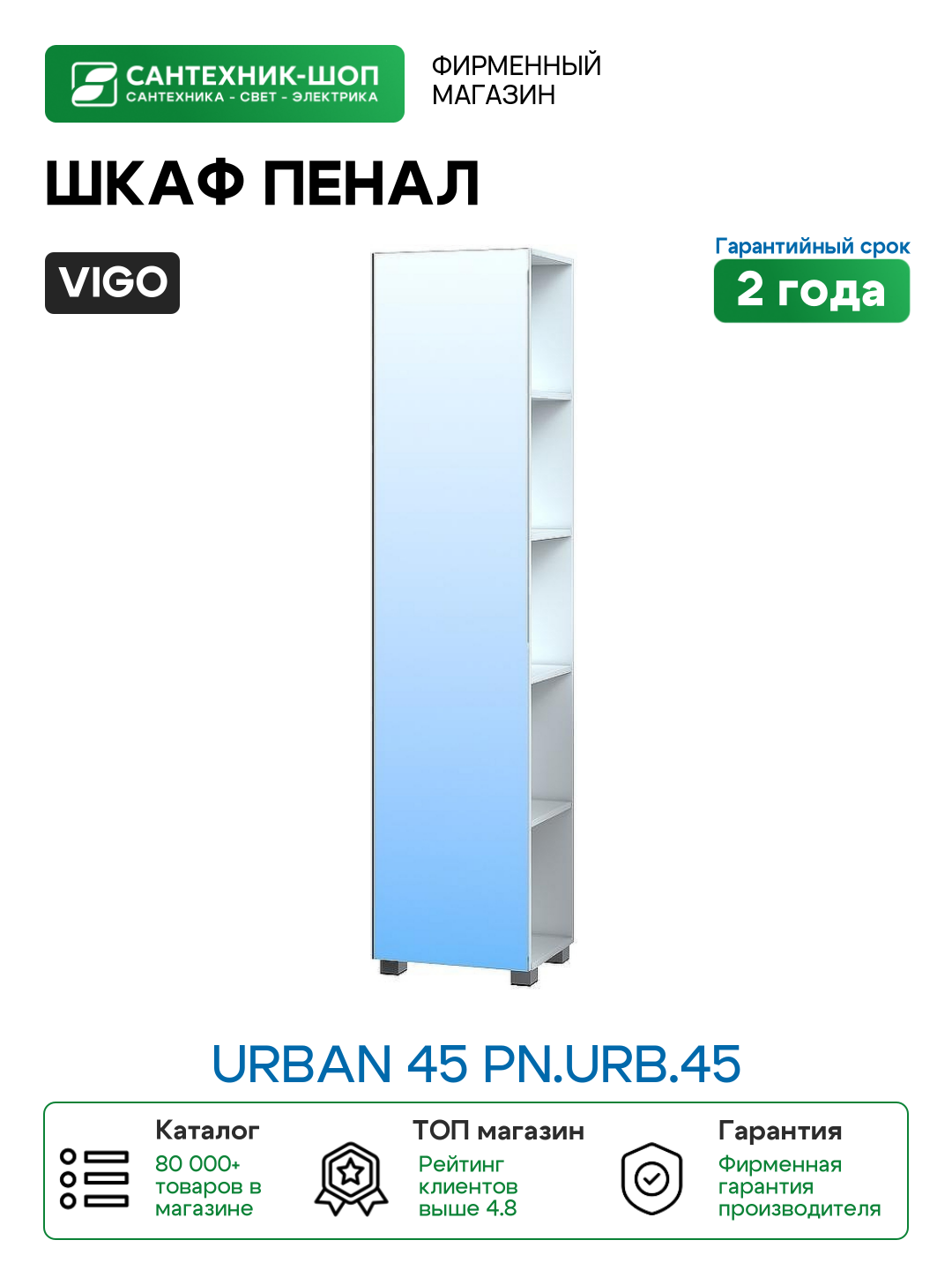 Зеркало-пенал Vigo Urban 45 pn. URB.45 Белый МДФ / ЛДСП, стекло
