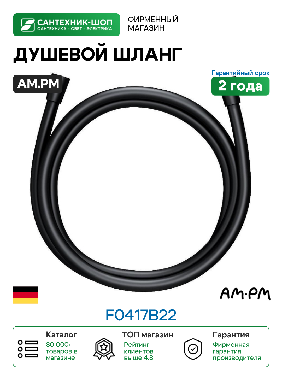 Душевой шланг AM.PM F0417B22 цвет Черный матовый