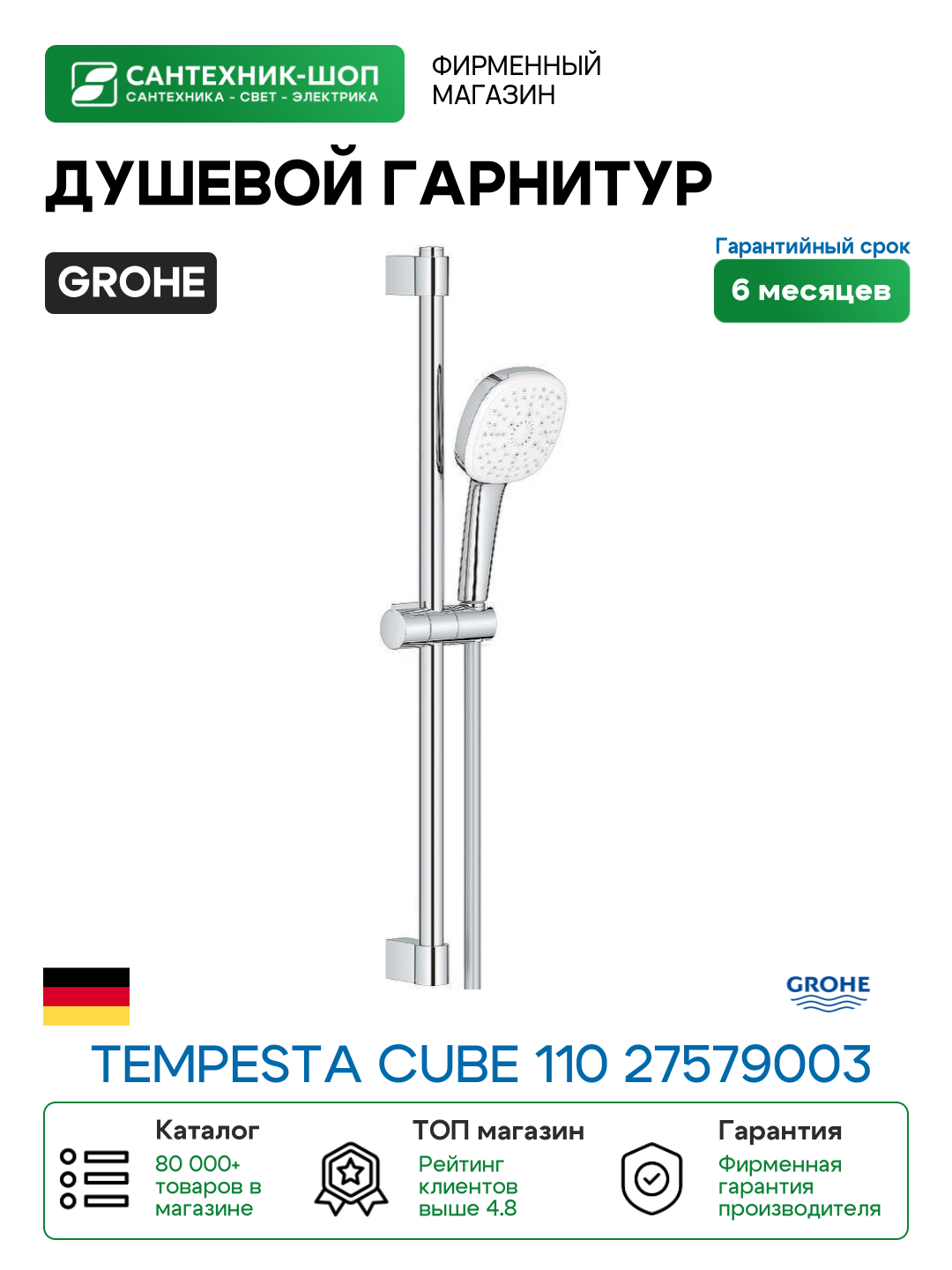 Душевой гарнитур Grohe Tempesta Cube 110 27579003 Хром латунь на стену