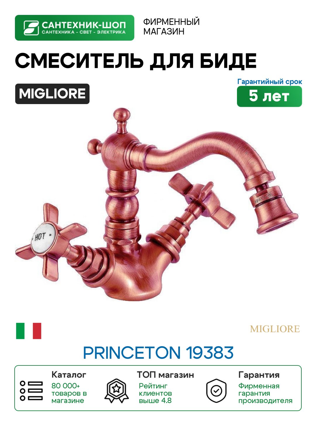 Смеситель для биде Migliore Princeton 19383 Медь латунь