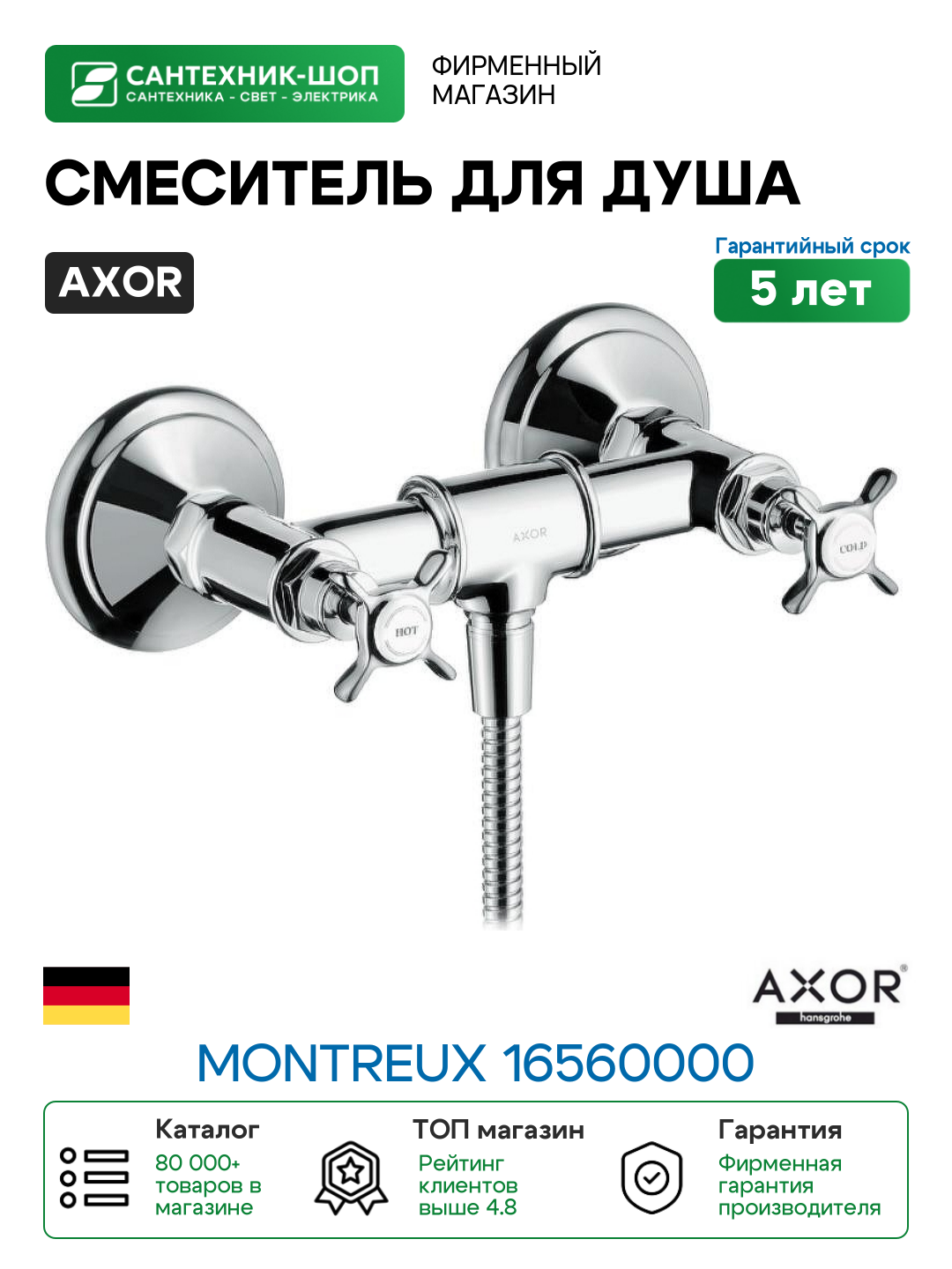 Смеситель для душа Axor Montreux 16560000 Хром
