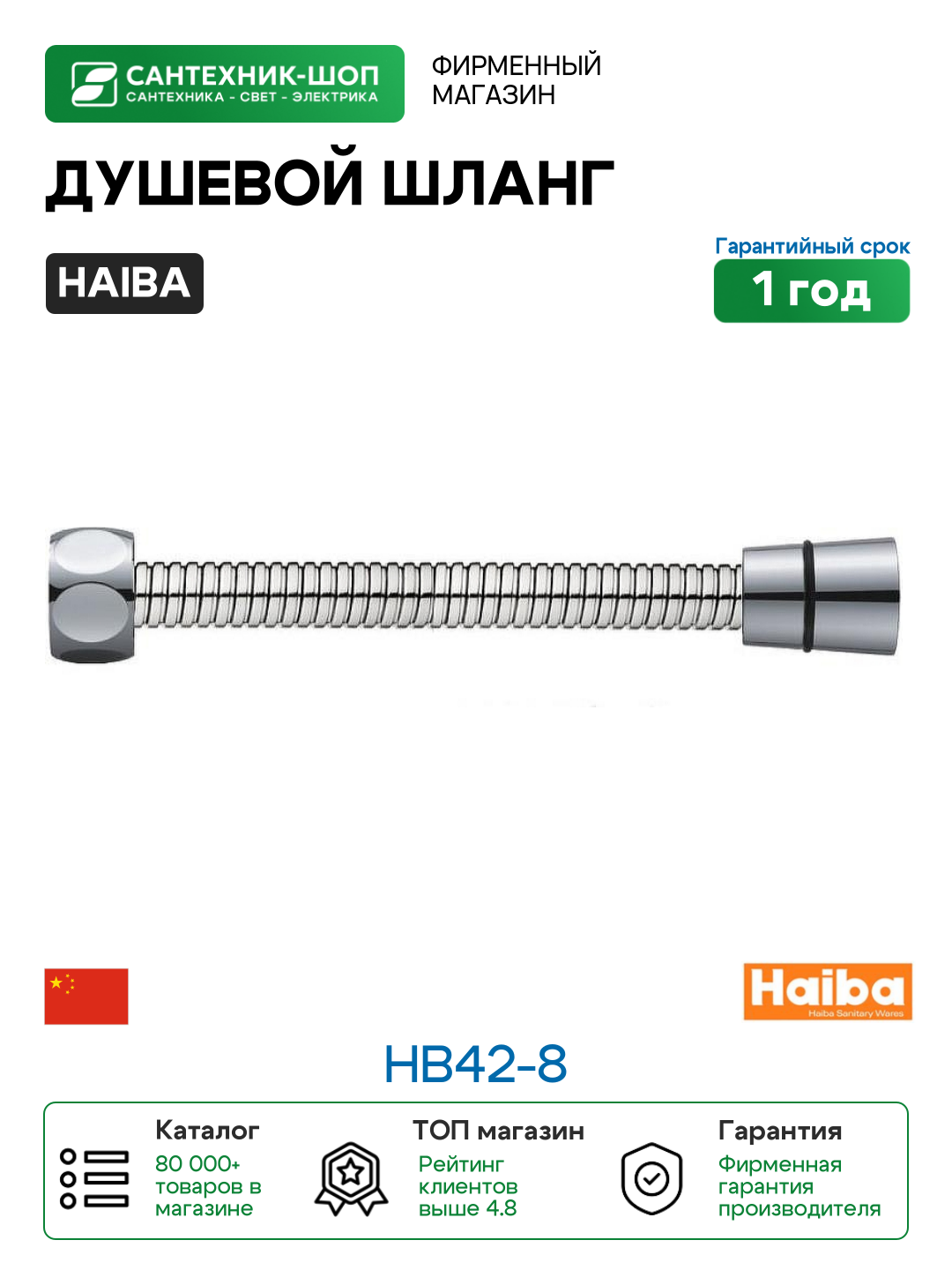 Душевой шланг Haiba HB42-8 Хром