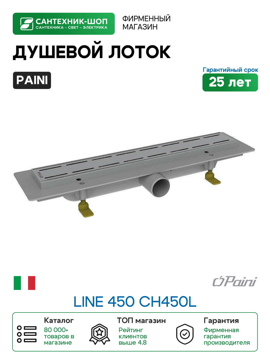 Душевой лоток Paini Line 450 CH450L с решеткой Хром глянец