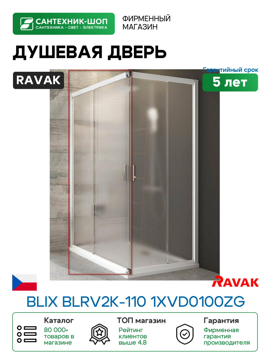 Душевая дверь Ravak Blix BLRV2К-110 1XVD0100ZG профиль Белый стекло Grape