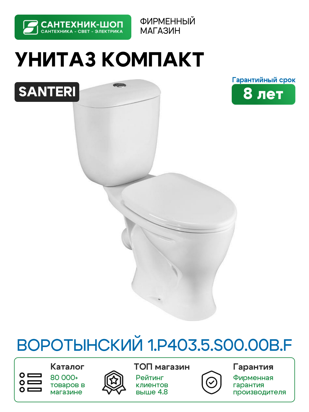 Унитаз компакт Santeri Воротынский 1. P403.5. S00.00B. F с бачком и сиденьем цвет Белый