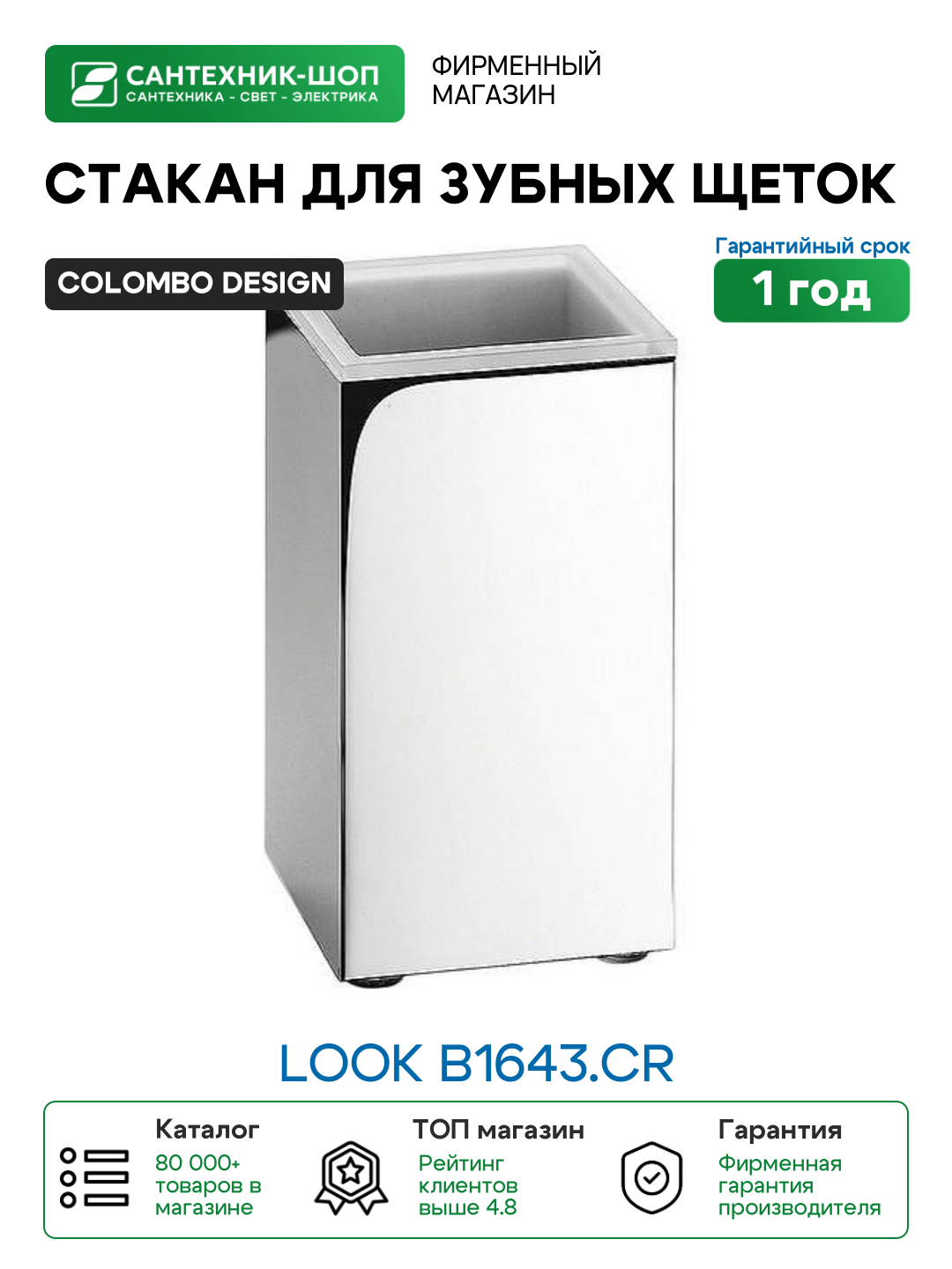 Стакан для зубных щеток Colombo Design Look B1643. CR Хром