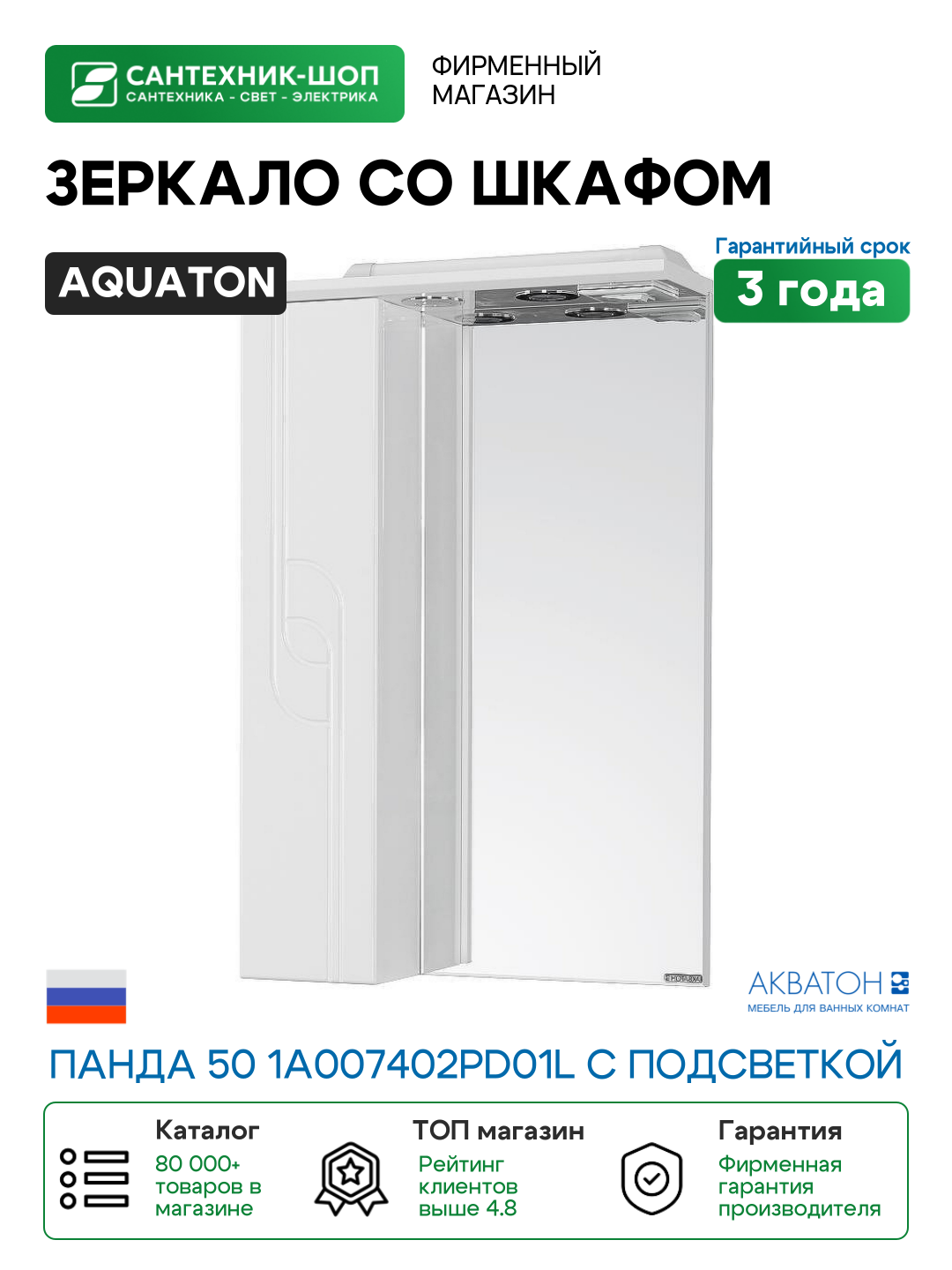 Зеркало со шкафом Aquaton Панда 50 1A007402PD01L с подсветкой Белое МДФ / ЛДСП, стекло
