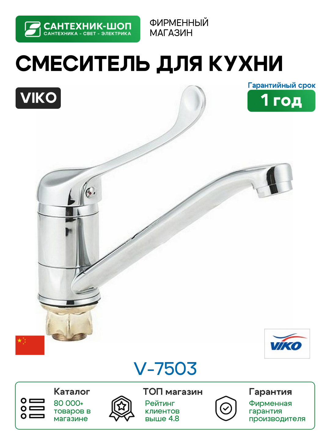 Смеситель для кухни Viko V-7503 Хром