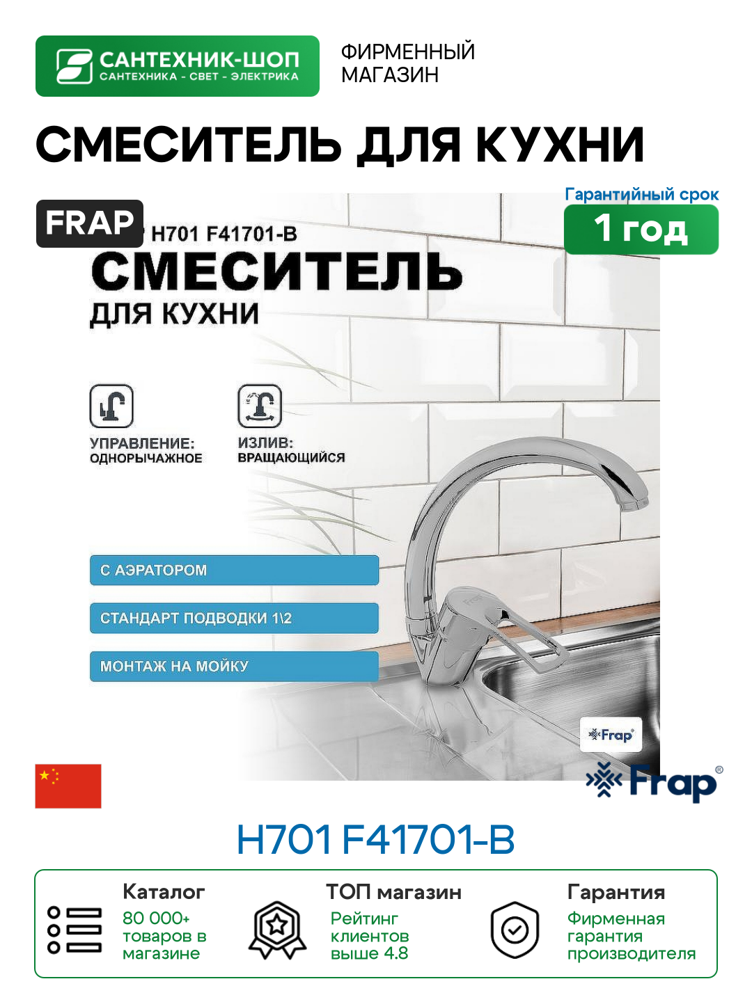Смеситель для кухни Frap H701 F41701-B Хром