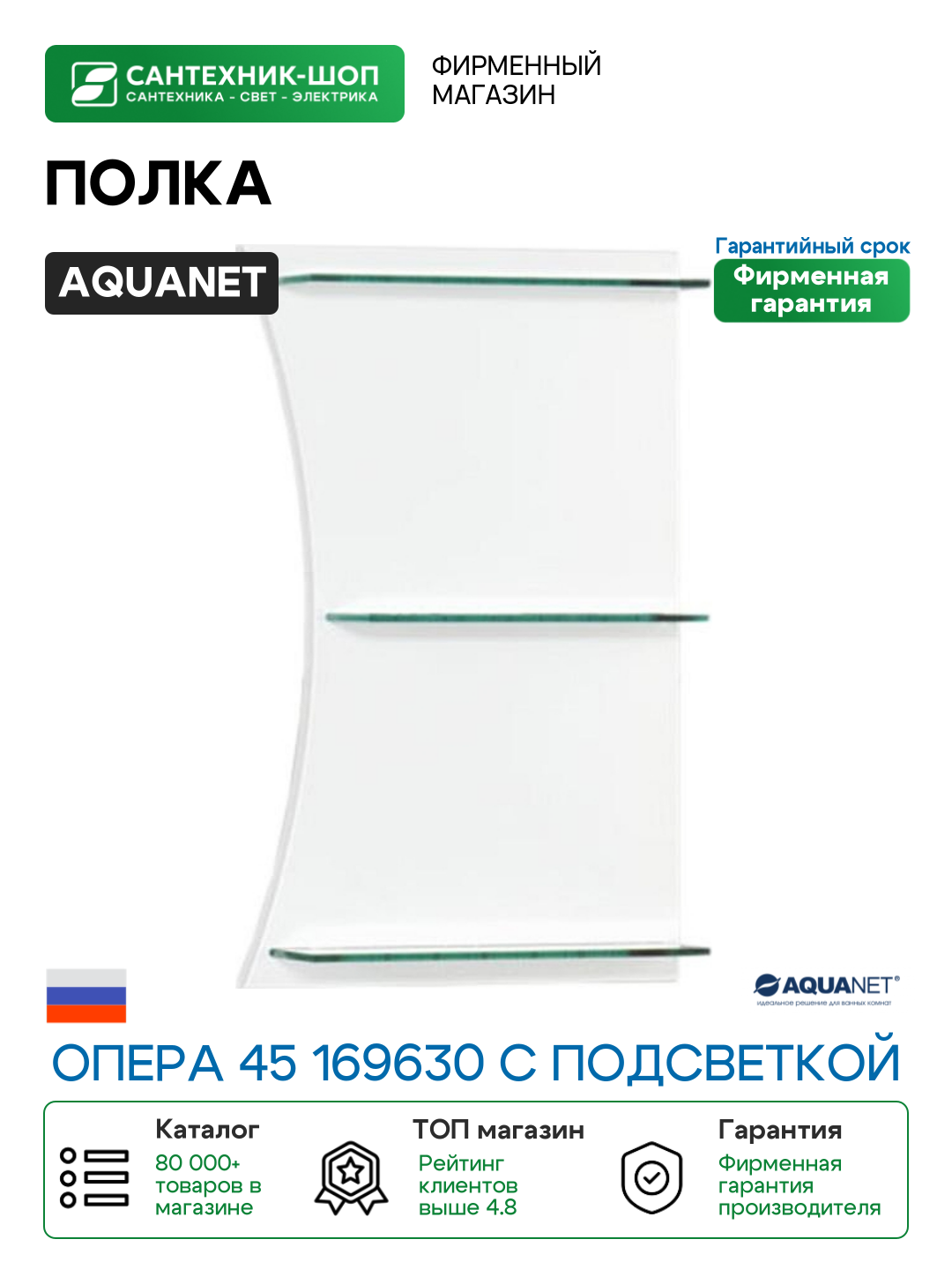 Полка Aquanet Опера 45 169630 с подсветкой Белая МДФ / ЛДСП, стекло