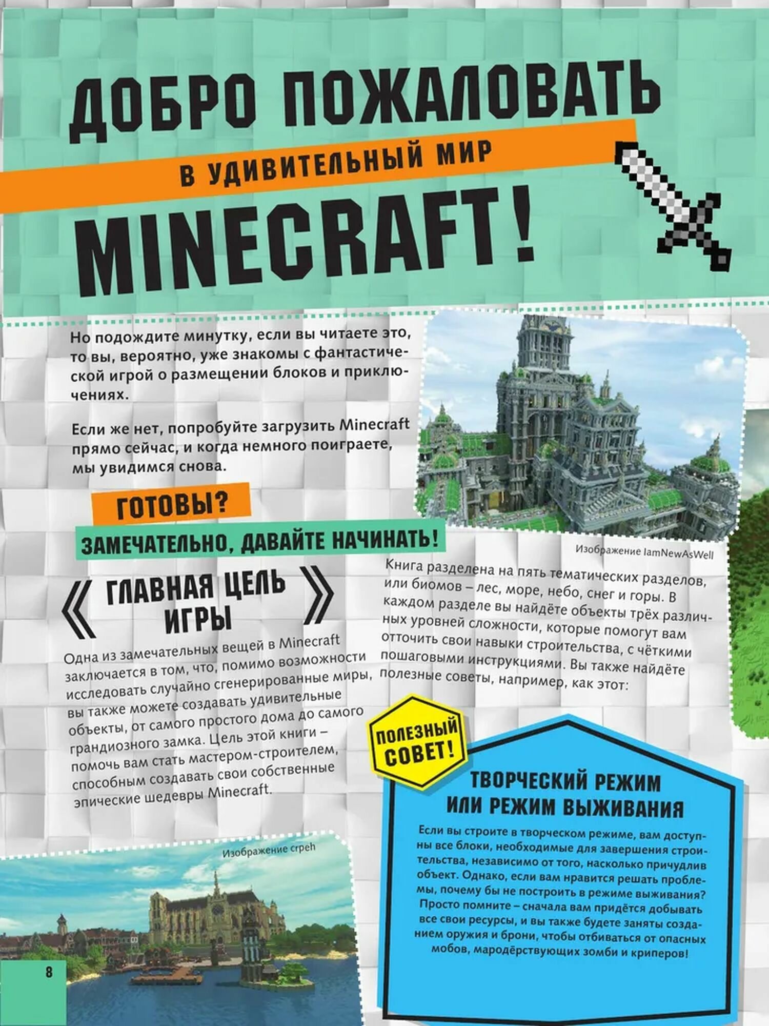 Вселенная MINECRAFT. Полное руководство — фото 1
