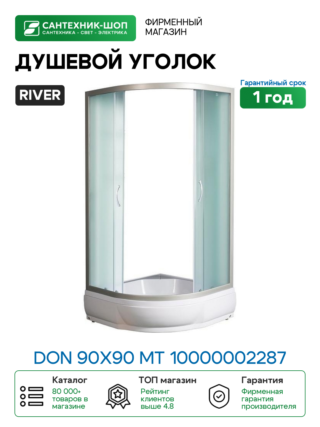 Душевой уголок River Don 90x90 МТ 10000002287 без поддона