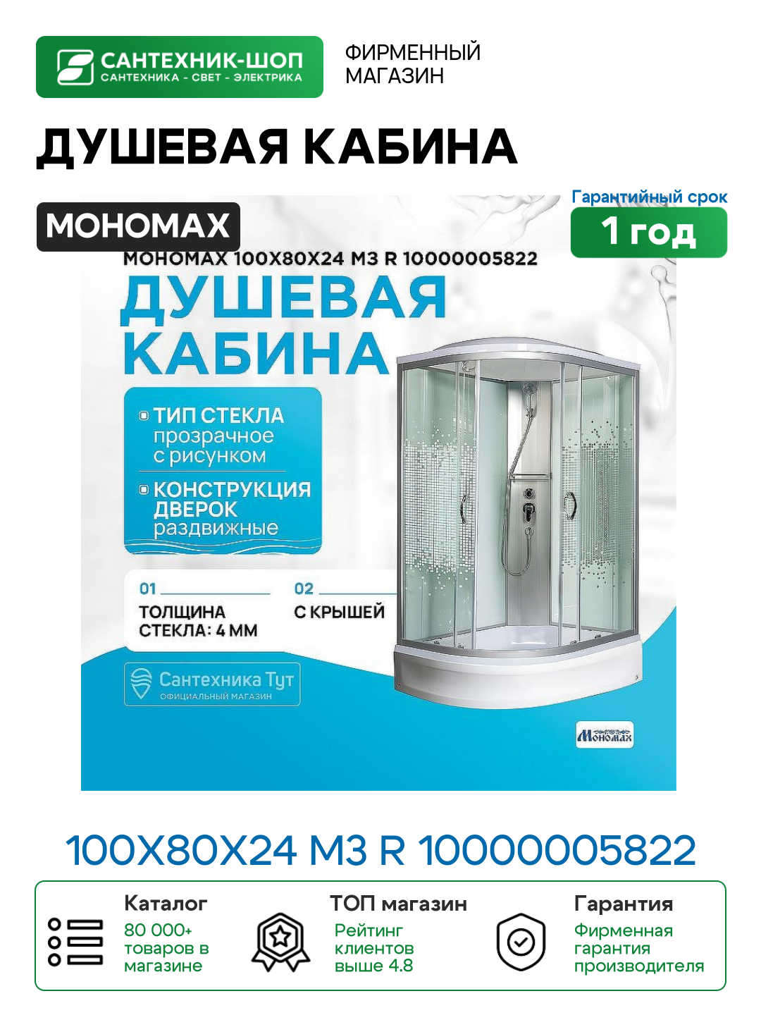 Душевая кабина Мономах 100x80x24 МЗ R 10000005822 без гидромассажа