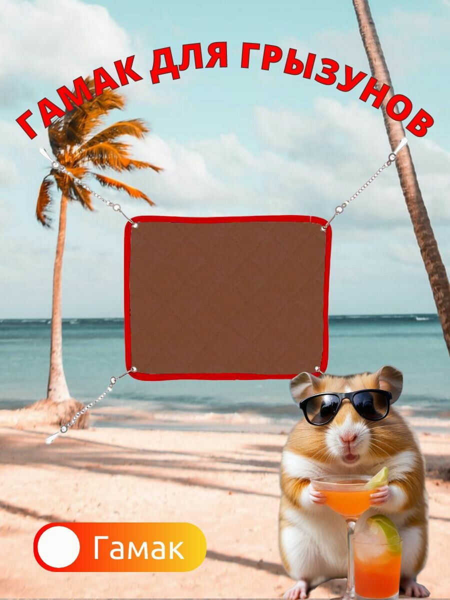 GoSi Гамак подвесной для малой клетки для Крыс, Шиншилл, Морской свинки, Дегу