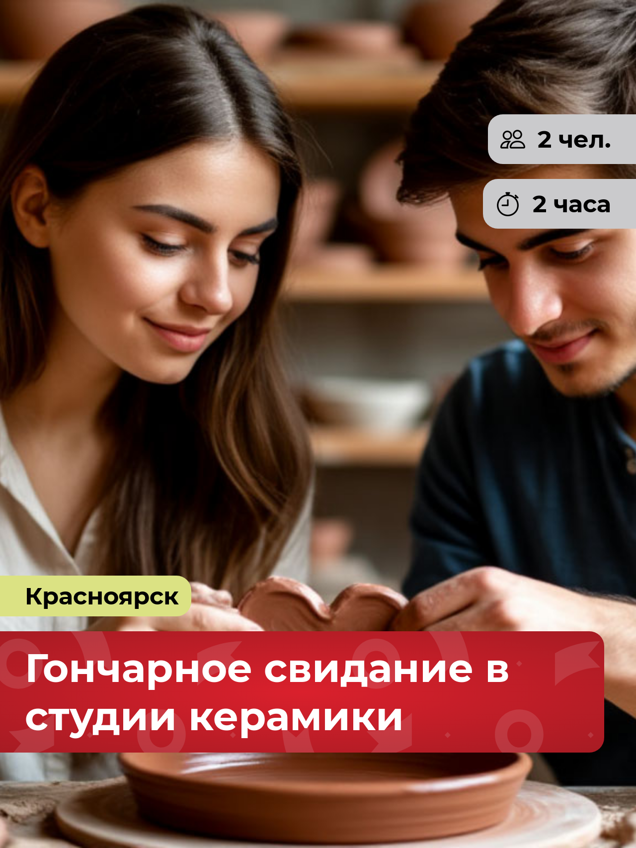 Подарочный сертификат bonodono Гончарное свидание в студии керамики «Лепим с любовью.», г. Красноярск