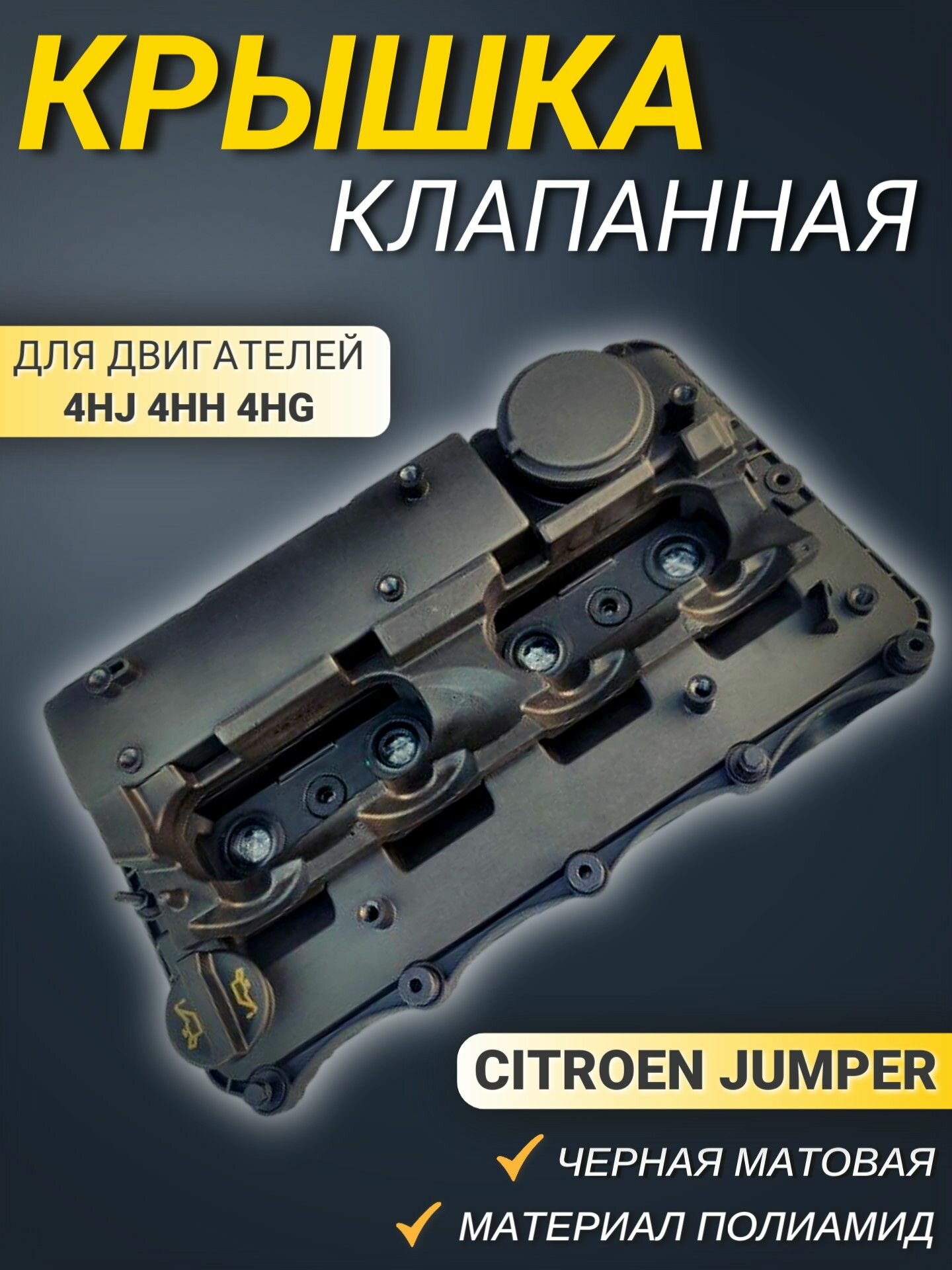 Крышка клапанная Citroen Jumper 9675691480 модели двс 4HJ 4HH 4HG