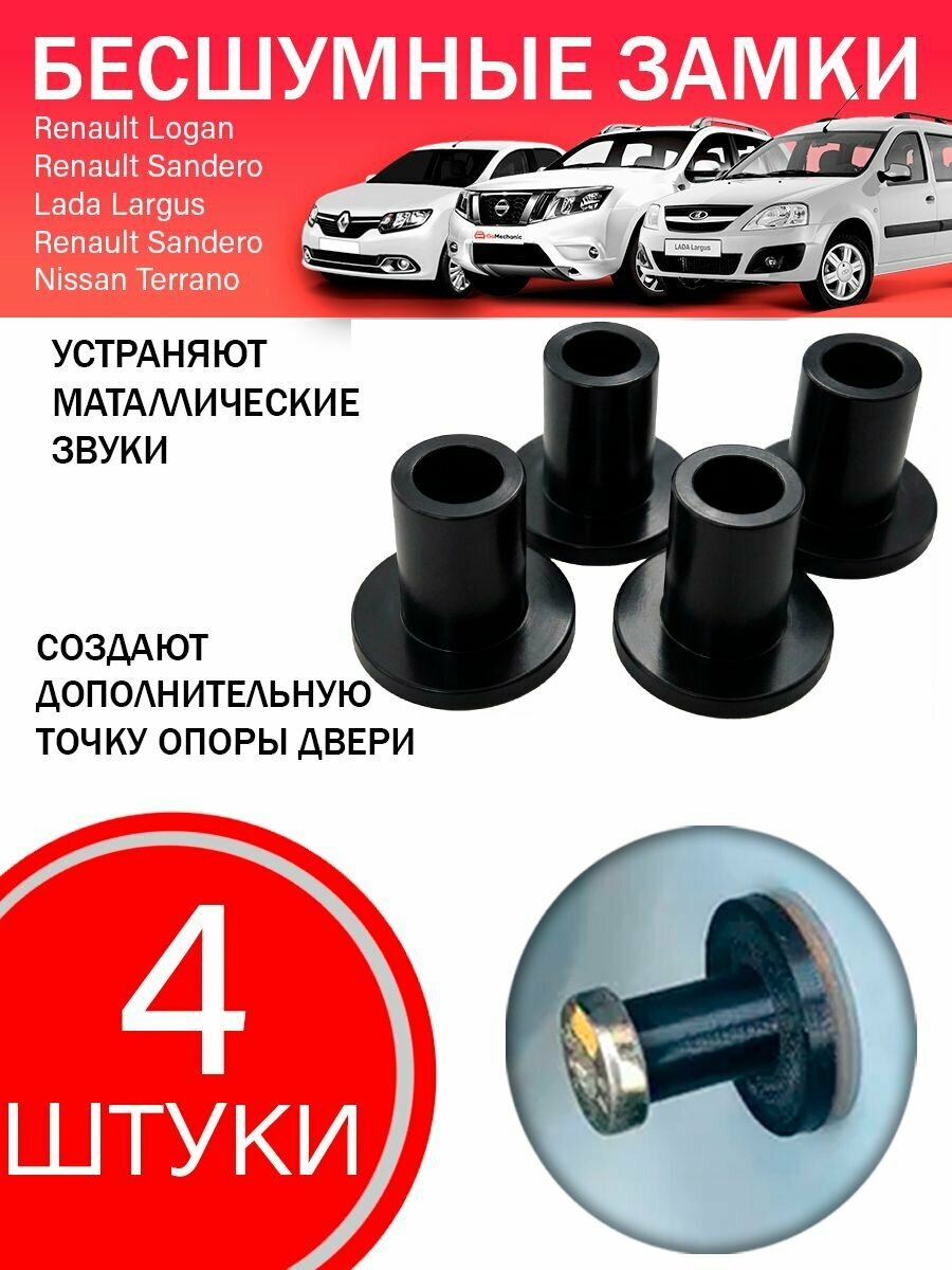 Демпферы замков дверей Renault Lada Nissan бесшумные замки