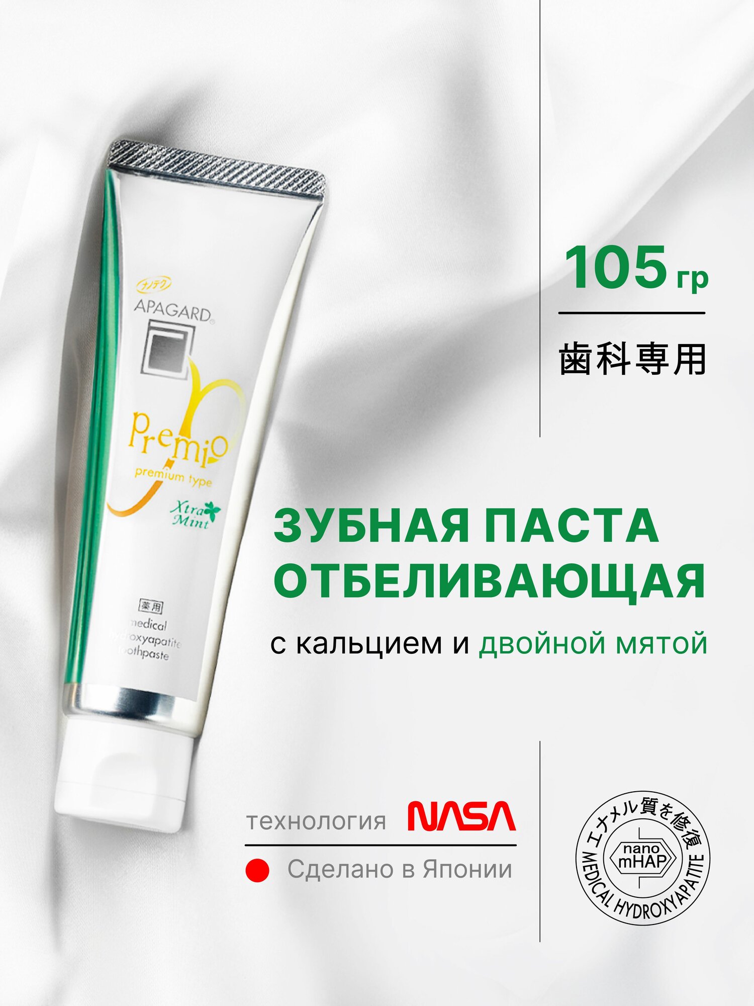 Отбеливающая зубная паста Apagard Premio Xtra Mint 105гр со вкусом Двойная Мята, освежающая, Япония