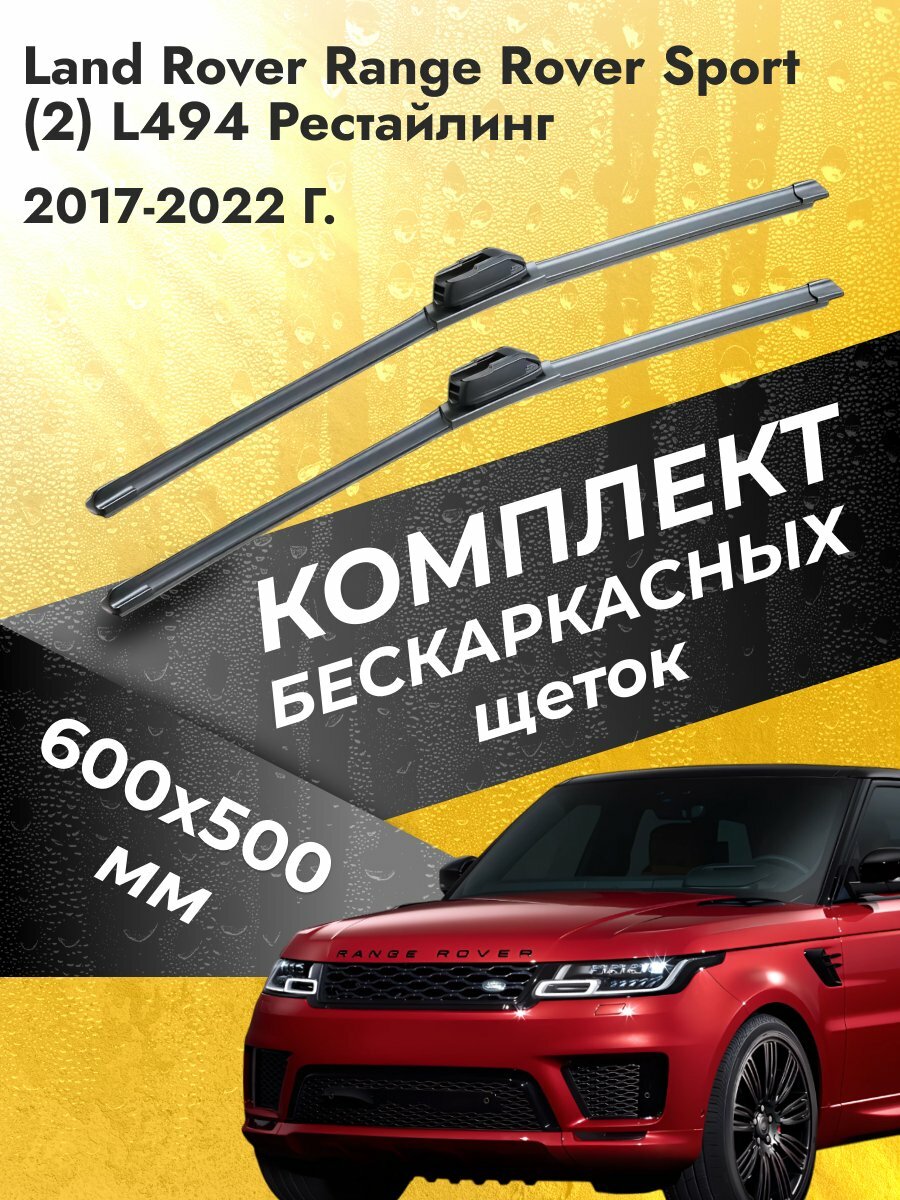 Дворники бескаркасные на Range Rover Sport (2) Рестайлинг 2017-2022, Комплект 600x500мм (SW2024+SW2020). Рендж Ровер
