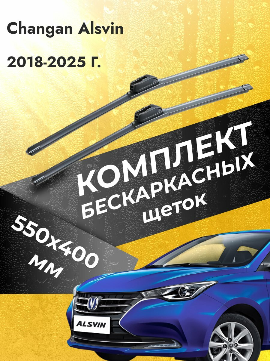 Дворники бескаркасные на Changan Alsvin 2018-2025, Комплект щёток 550x400мм (SW2022+SW2016). Чанган Алсвин