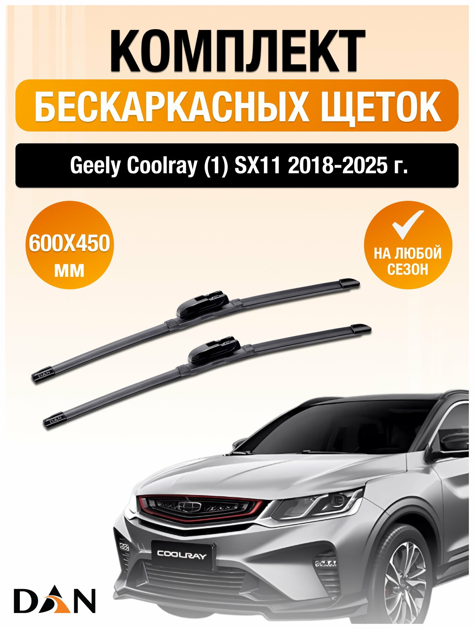 Дворники бескаркасные для Geely Coolray (1) SX11 / 2018 2019 2020 2021 2022 2023 2024 2025 / Комплект щеток стеклоочистителя 600 450 мм Джили Кулрей