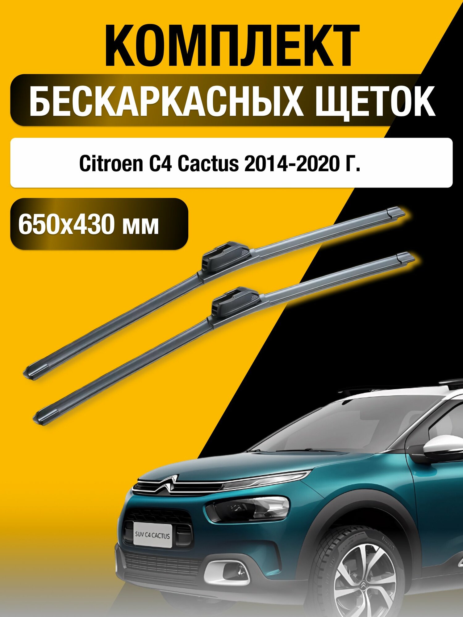 Дворники бескаркасные на Citroen C4 Cactus 2014-2020, Комплект щёток 650x430мм (SW2026+SW2017). Ситроен С4 Кактус