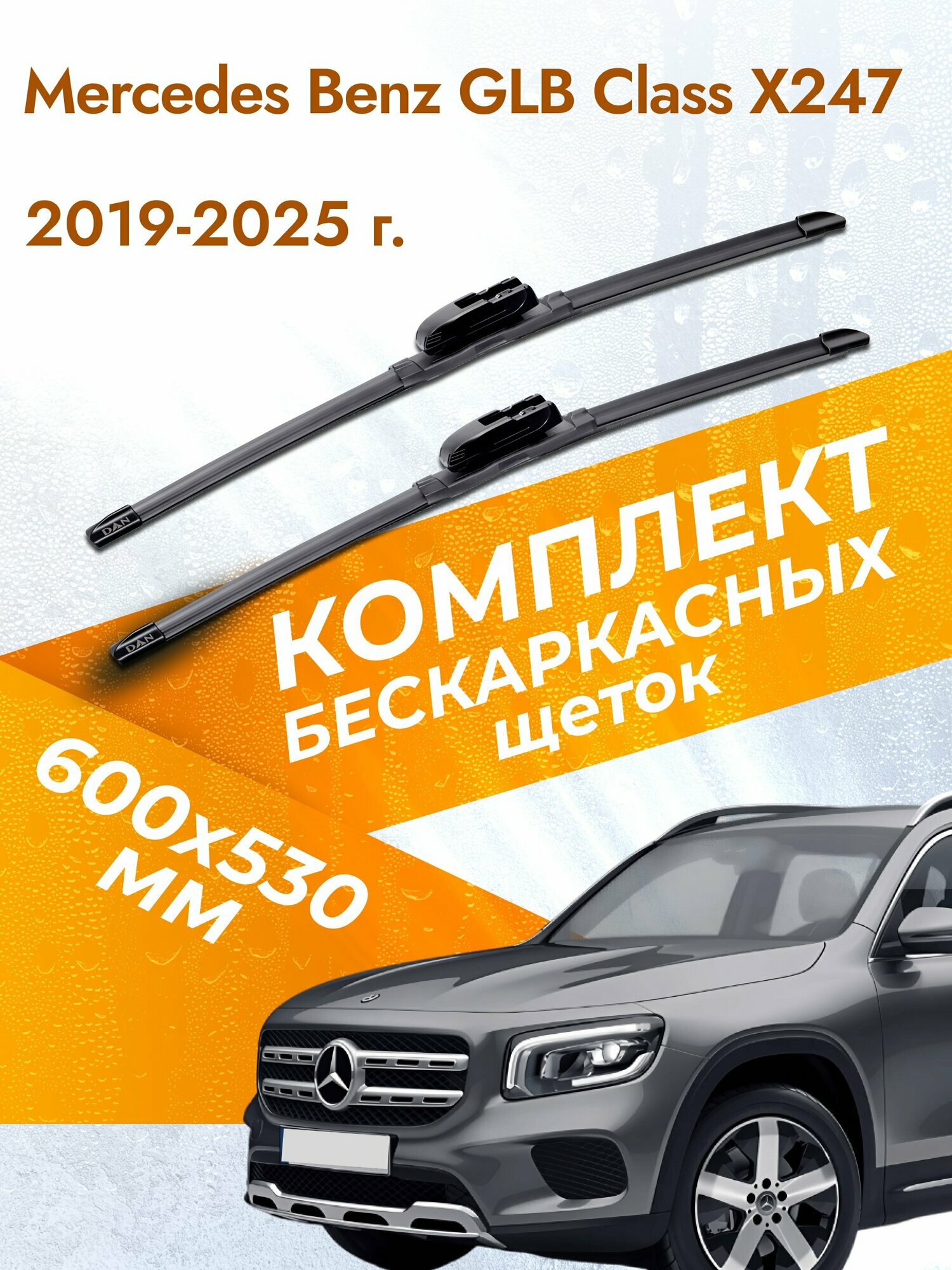Дворники бескаркасные для Mercedes Benz GLB class X247 / 2019-2025 / Комплект щеток стеклоочистителя 600 530 мм Мерседес Бенц ГЛБ / GLB-class