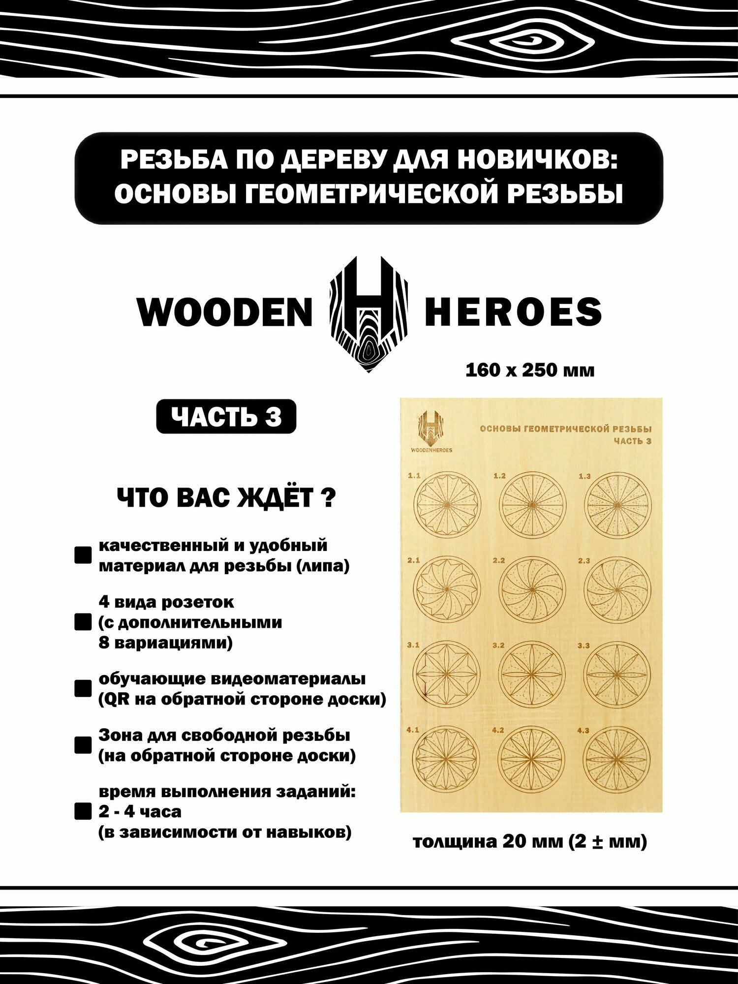 Геометрическая резьба для новичков, обучающая дощечка из дерева с гравировкой и видео уроками. Часть 3. Размеры 250*160*20мм