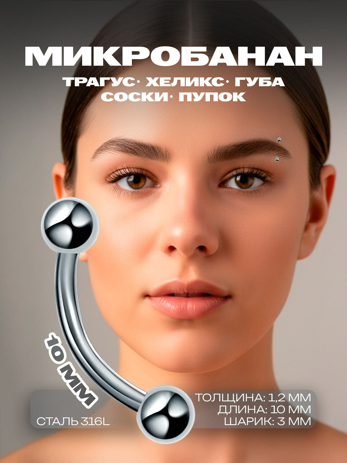 Пирсинг в бровь