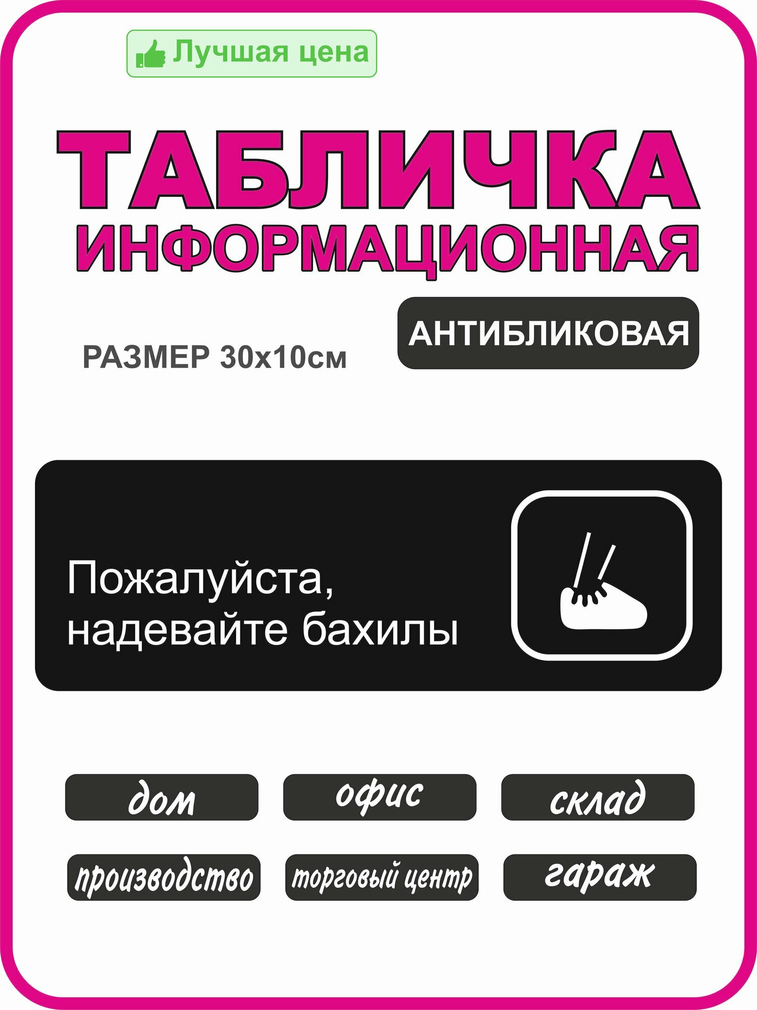 Табличка на дверь Пожалуйста надевайте бахилы30х10см