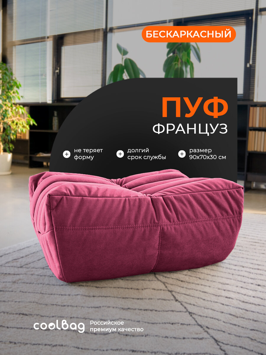 Пуфик бескаркасный Француз большой мягкий в вакуумной упаковке