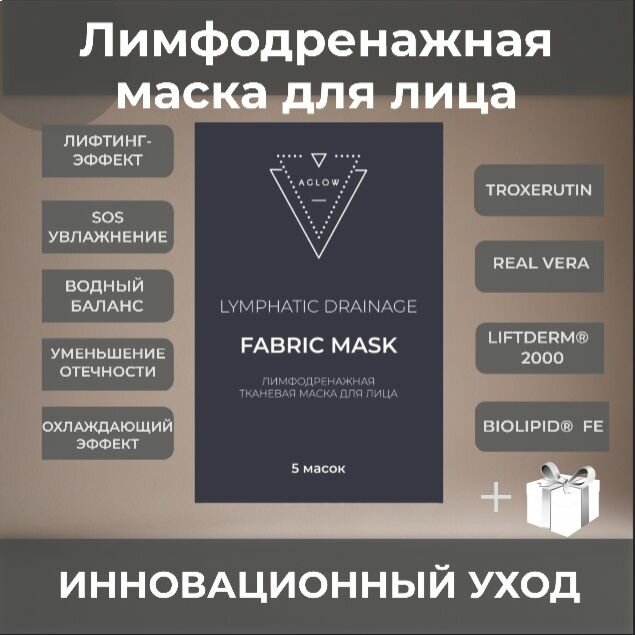 AGlow Лимфодренажная тканевая маска для лица, Корея, 5 масок