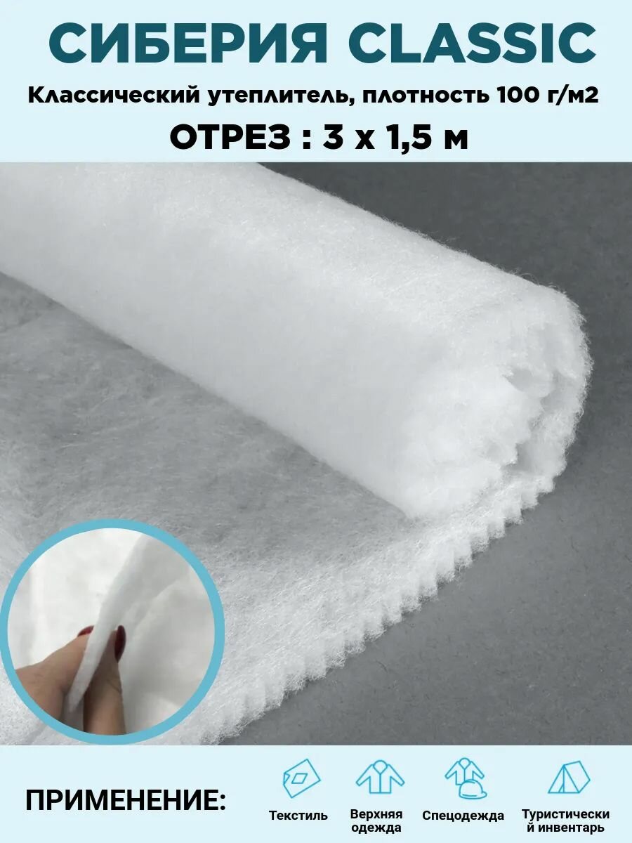 Сиберия Classic (Классик), утеплитель/наполнитель, Ш-150 см, пл.100 гр/м2, отрез 3 метра