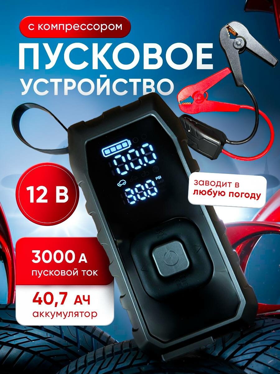 INLY Устройство пусковое зарядное для АКБ, 40700 А•ч, 200 мм, воздушный компрессор для шин, велосипедных колёс, мячей