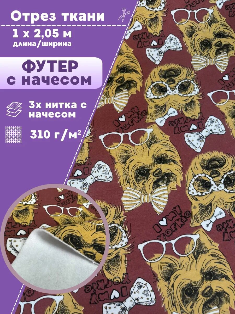 Ткань для шитья Футер "Йорк" 3х нитка с начесом пенье компакт, цв. коричневый, ш-205 см, отрез 1 метр