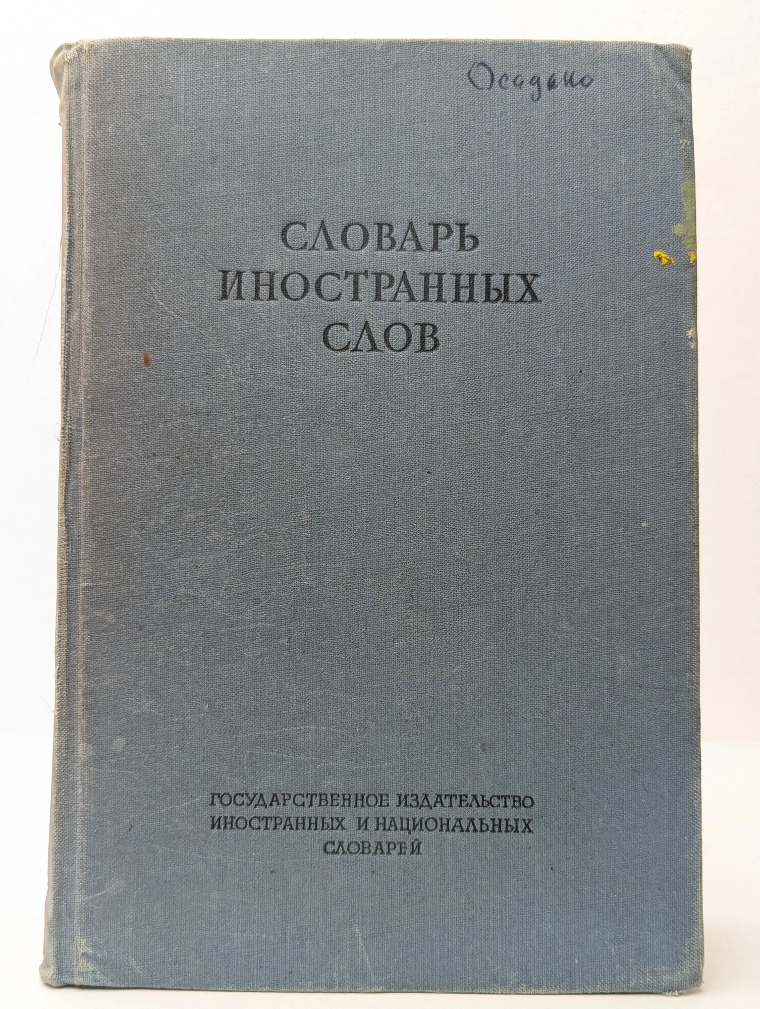 Словарь иностранных слов Лёхин И. В.(ред.), Петров Ф. Н. (ред.) 1949