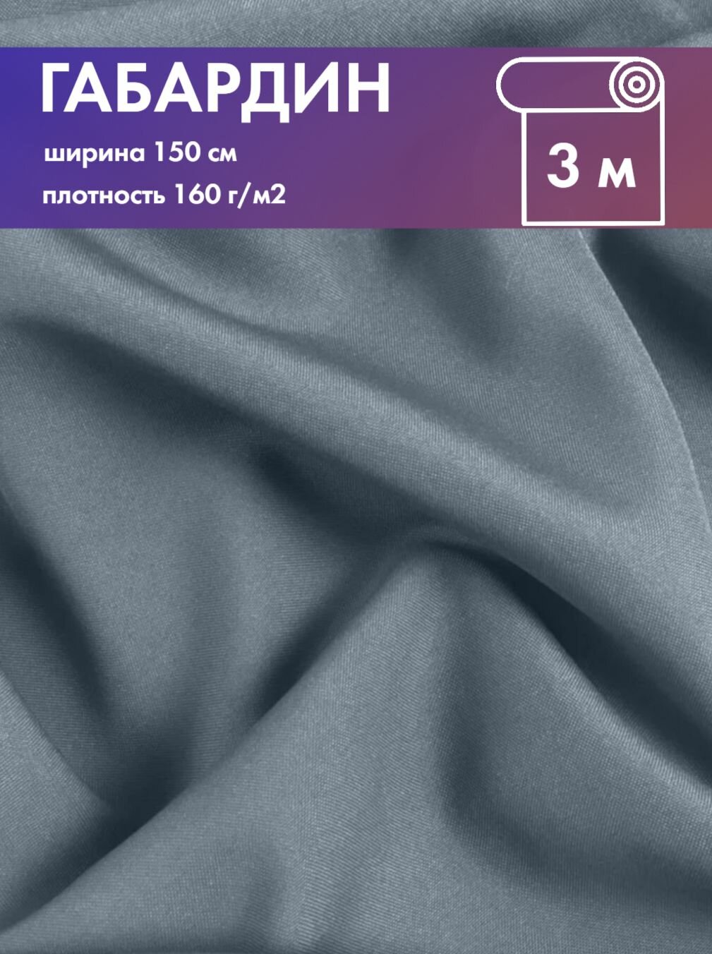 Ткань Габардин, цв. светло-серый, пл. 160 г/м2 , ш-150 см, отрез 3 метра