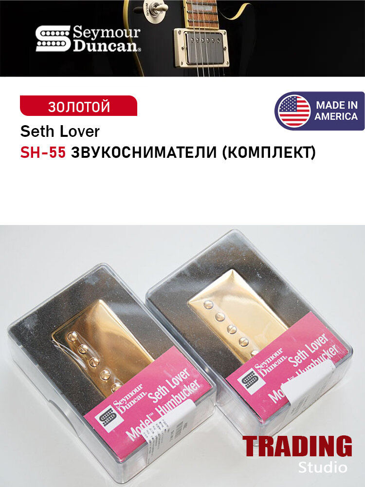 Звукосниматель Seymour Duncan SH-55 Seth Lover
