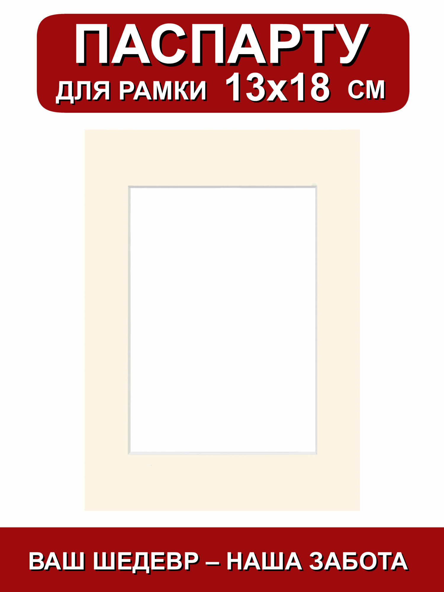 Паспарту для рамки "Фото Мир", форматом 13 см. х 18 см, ваниль