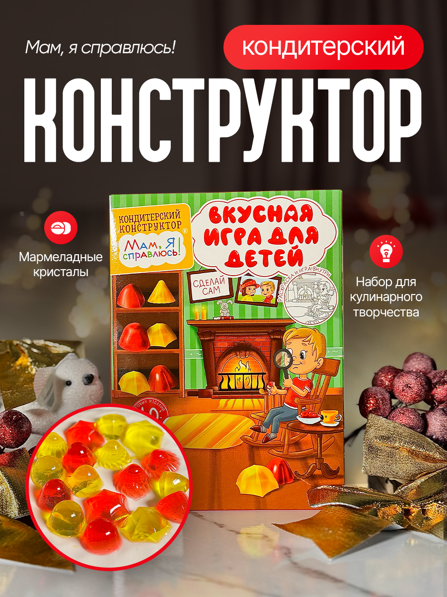 Набор для приготовления Мам, я сам справлюсь! Мармелад, 1 шт