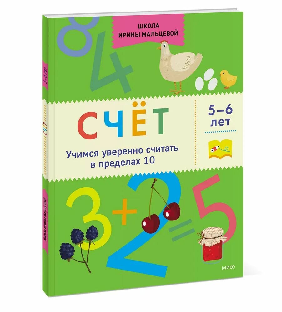 Счёт. Учимся уверенно считать в пределах 10 (детям 5-6 лет)