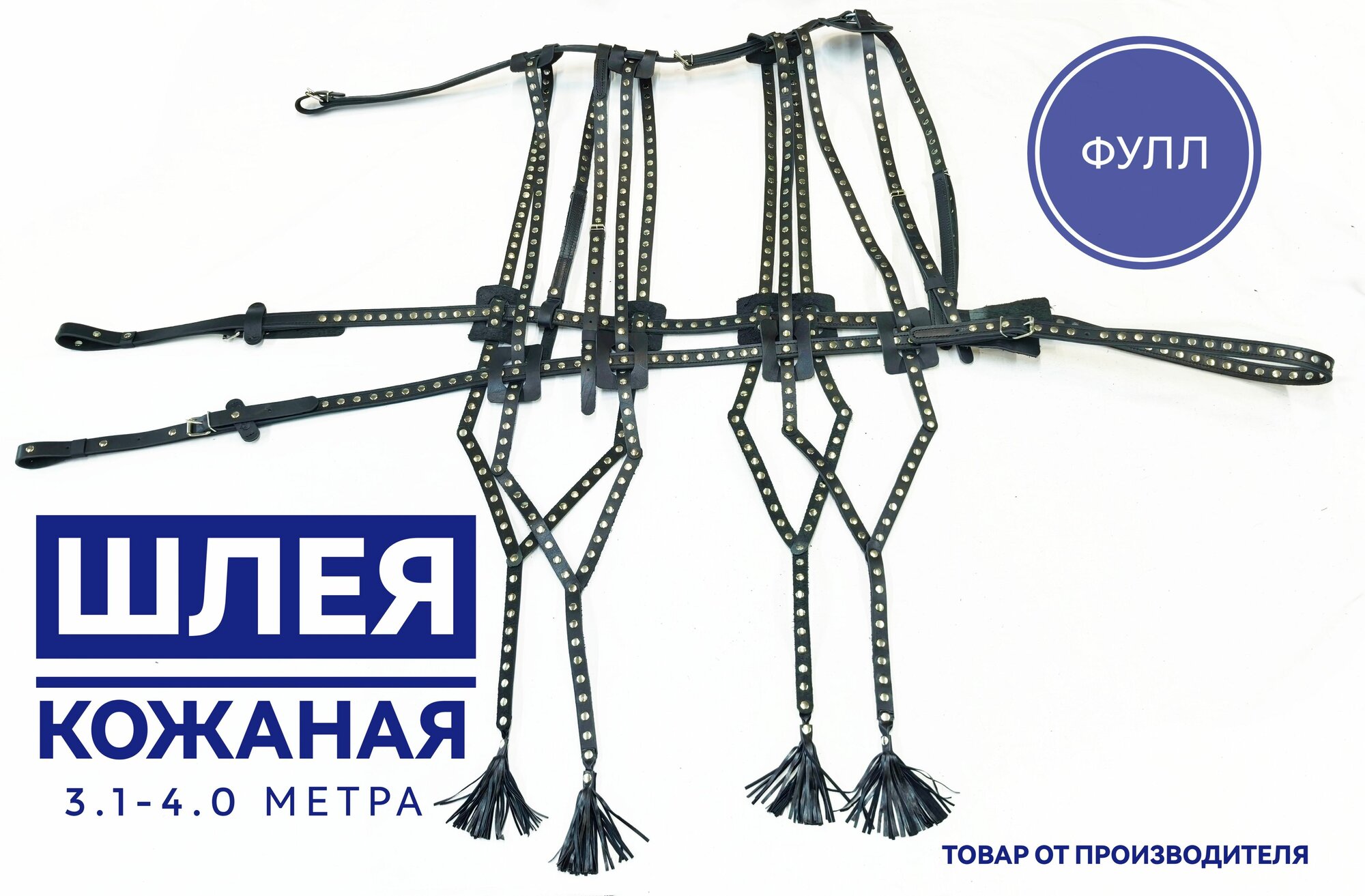 Шлея украшенная выездная из кожи для средней лошади 3.1-4 метра